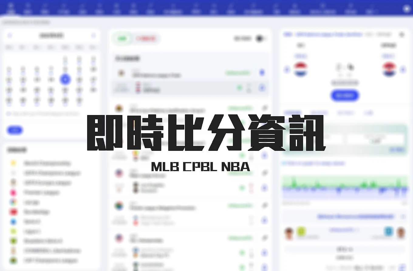 即時比分|NBA、MLB、CPBL、足球